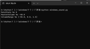 WindowsPCの音声制御をPythonで実現する方法[python pycawの活用]