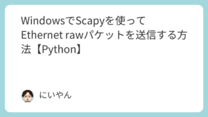 WindowsでScapyを使ってEthernet rawパケットを送信する方法【Python】