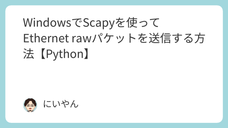 WindowsでScapyを使ってEthernet rawパケットを送信する方法【Python】