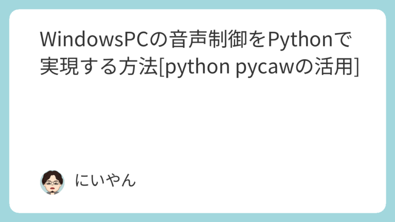 WindowsPCの音声制御をPythonで実現する方法[python pycawの活用]