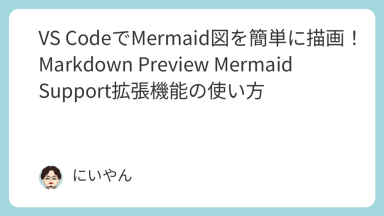 [テキストで簡単作図]MermaidでGitグラフを簡単に作成！
