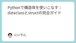Pythonで構造体を使いこなす：dataclassとstructの完全ガイド