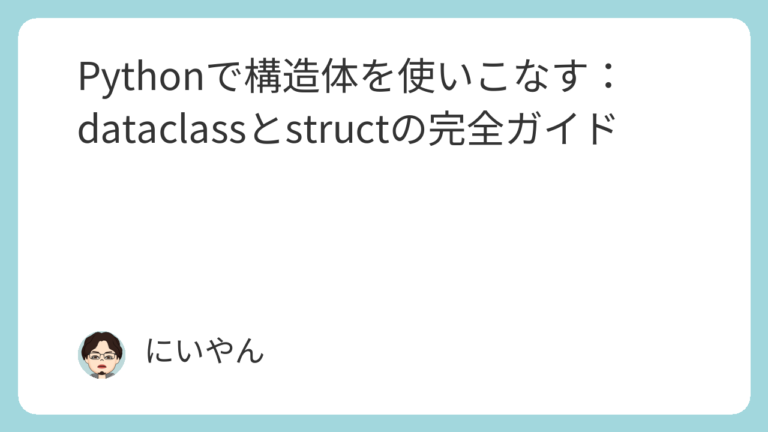 Pythonで構造体を使いこなす：dataclassとstructの完全ガイド