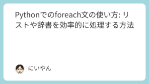 Pythonでのforeach文の使い方: リストや辞書を効率的に処理する方法