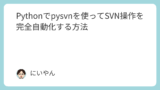 Pythonでpysvnを使ってSVN操作を完全自動化する方法