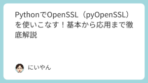 PythonでOpenSSL（pyOpenSSL）を使いこなす！基本から応用まで徹底解説