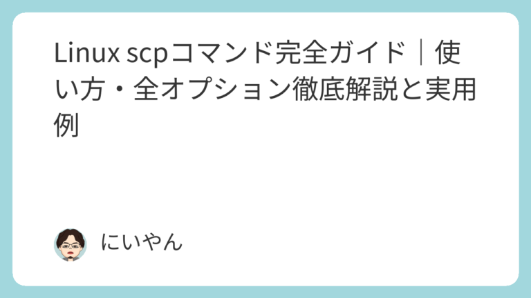 Linux scpコマンド完全ガイド｜使い方・全オプション徹底解説と実用例