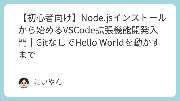 【初心者向け】Node.jsインストールから始めるVSCode拡張機能開発入門｜GitなしでHello Worldを動かすまで