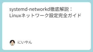 systemd-networkd徹底解説：Linuxネットワーク設定完全ガイド