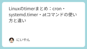 Linuxのtimerまとめ：cron・systemd.timer・atコマンドの使い方と違い