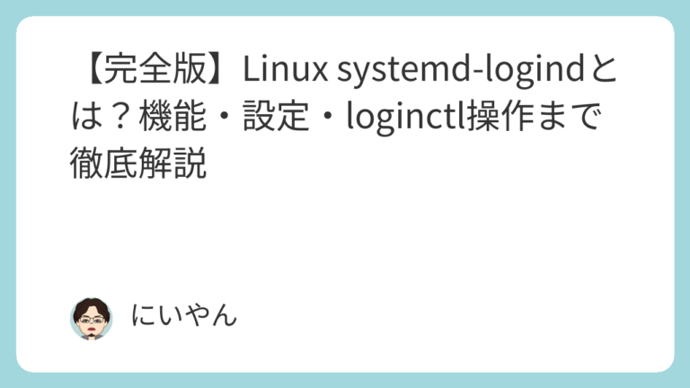 【完全版】Linux systemd-logindとは？機能・設定・loginctl操作まで徹底解説