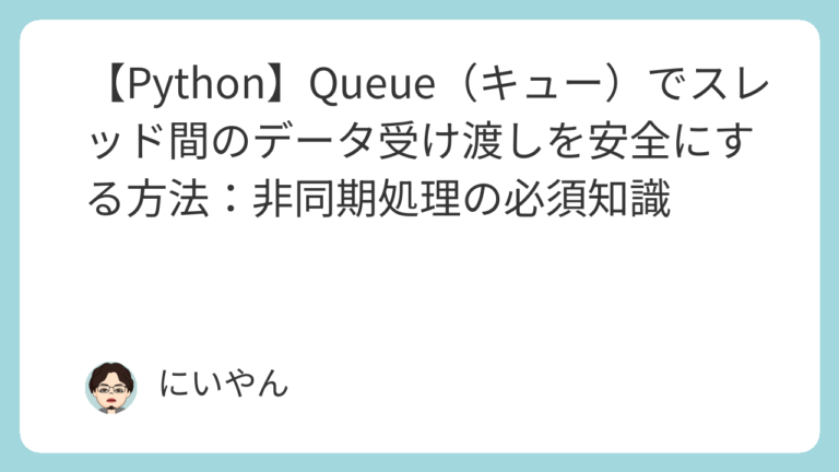 【Python】Queue（キュー）でスレッド間のデータ受け渡しを安全にする方法：非同期処理の必須知識