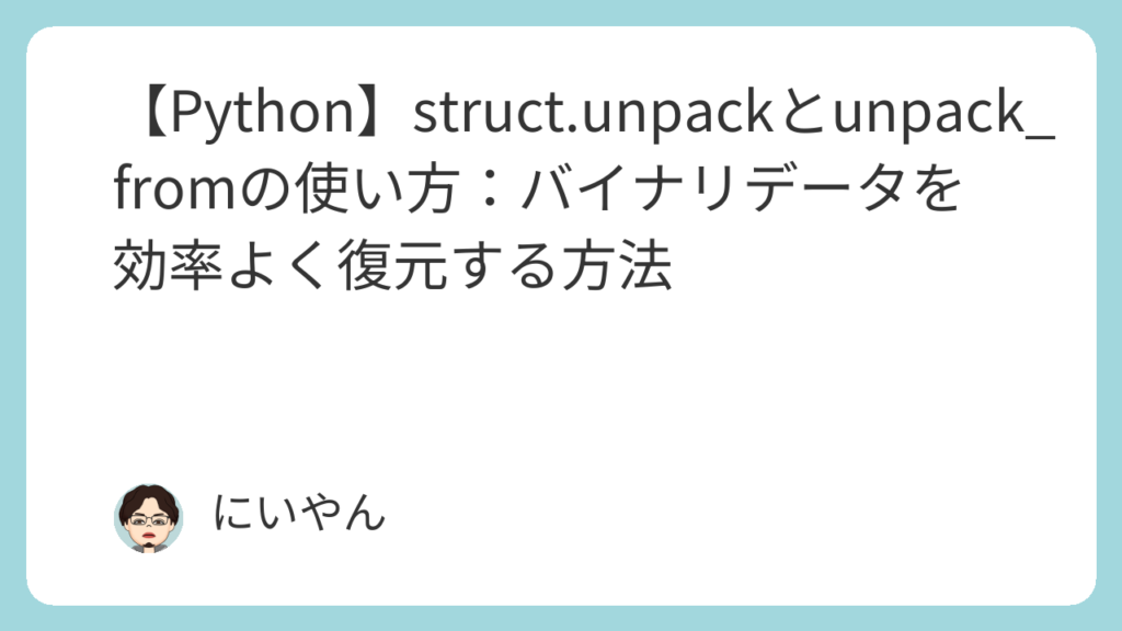 【Python】struct.unpackとunpack_fromの使い方：バイナリデータを効率よく復元する方法