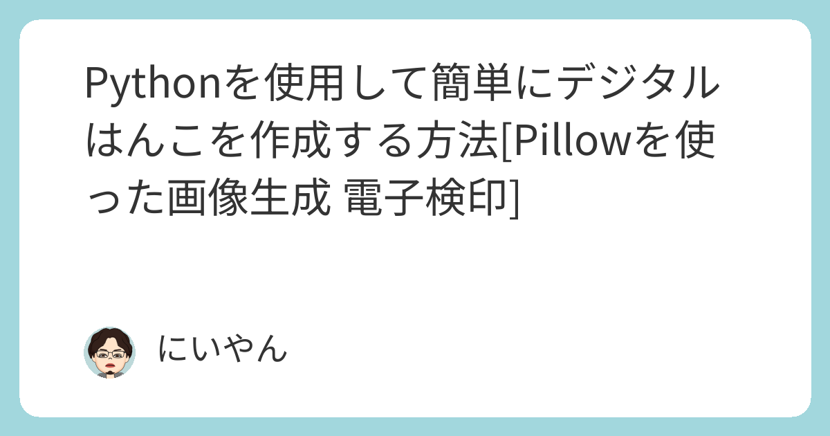 Pythonを使用して簡単にデジタルはんこを作成する方法[Pillowを使った画像生成 電子検印]
