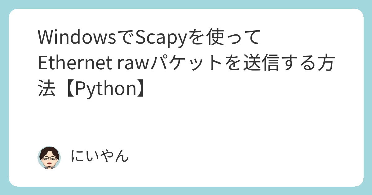 WindowsでScapyを使ってEthernet rawパケットを送信する方法【Python】