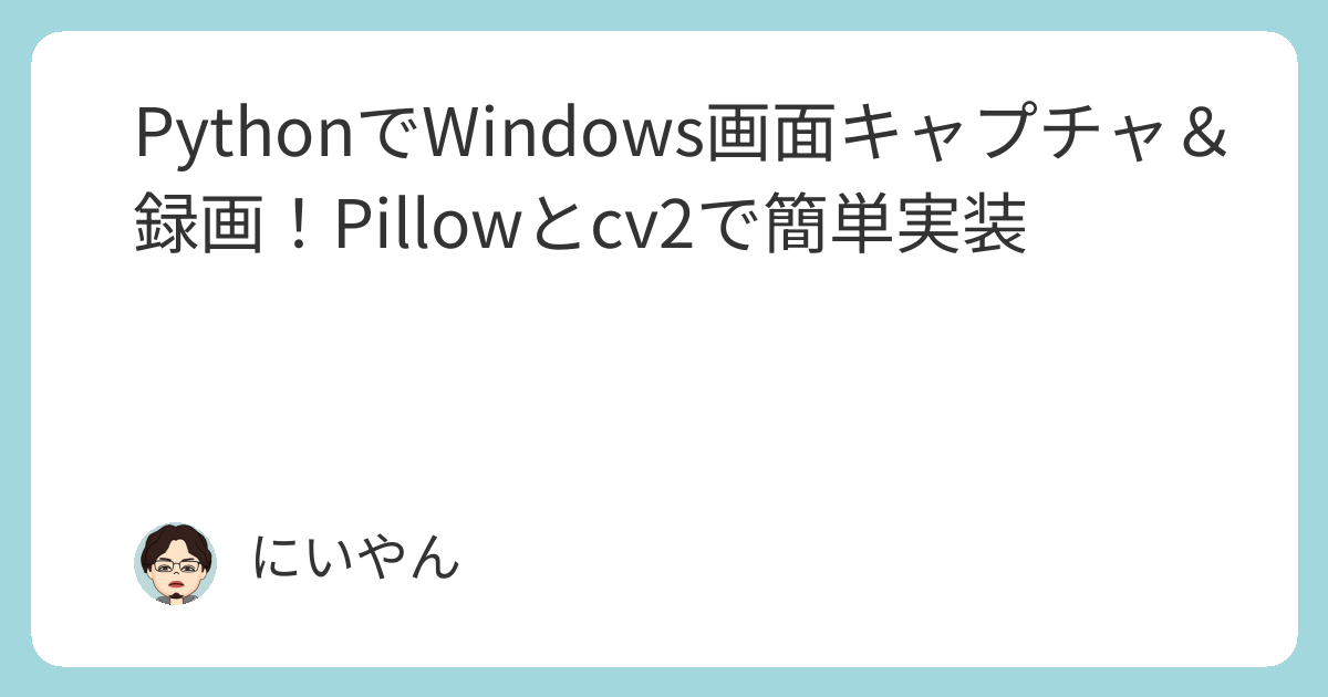 PythonでWindows画面キャプチャ＆録画！Pillowとcv2で簡単実装