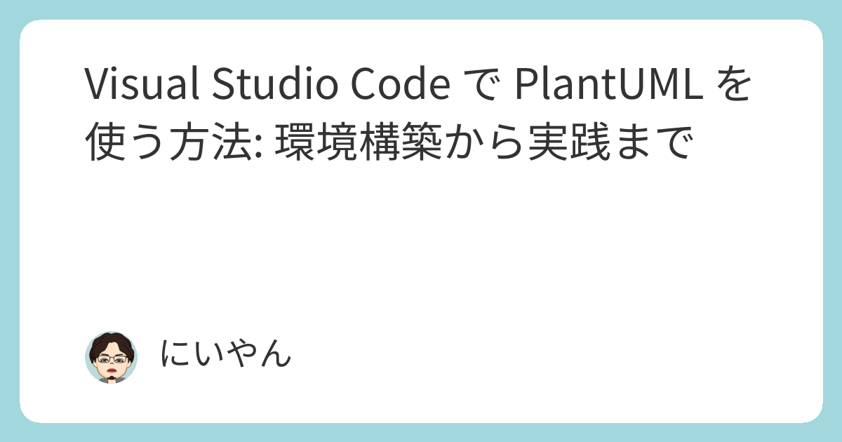 Visual Studio Code で PlantUML を使う方法: 環境構築から実践まで