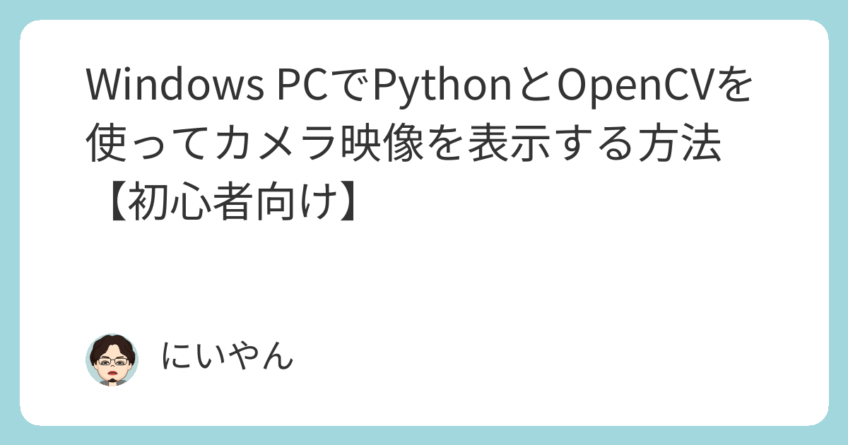 Windows PCでPythonとOpenCVを使ってカメラ映像を表示する方法【初心者向け】