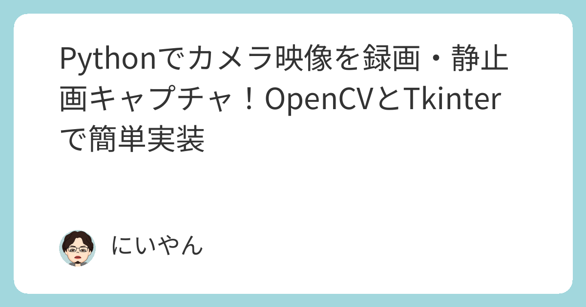 Pythonでカメラ映像を録画・静止画キャプチャ！OpenCVとTkinterで簡単実装