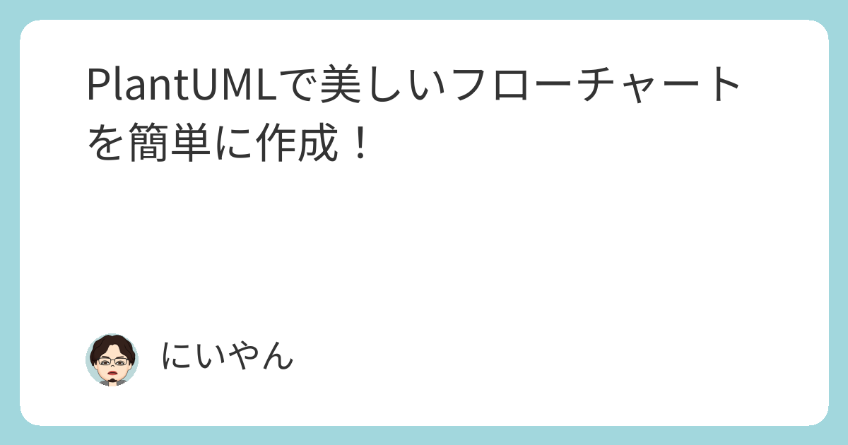 PlantUMLで美しいフローチャートを簡単に作成！