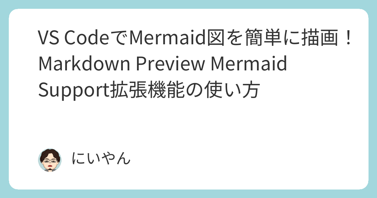 VS CodeでMermaid図を簡単に描画！Markdown Preview Mermaid Support拡張機能の使い方