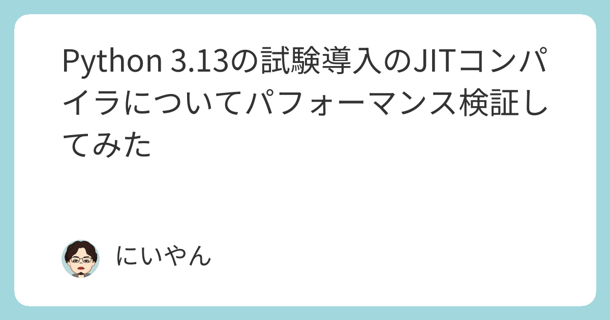 Python 3.13の試験導入のJITコンパイラについてパフォーマンス検証してみた