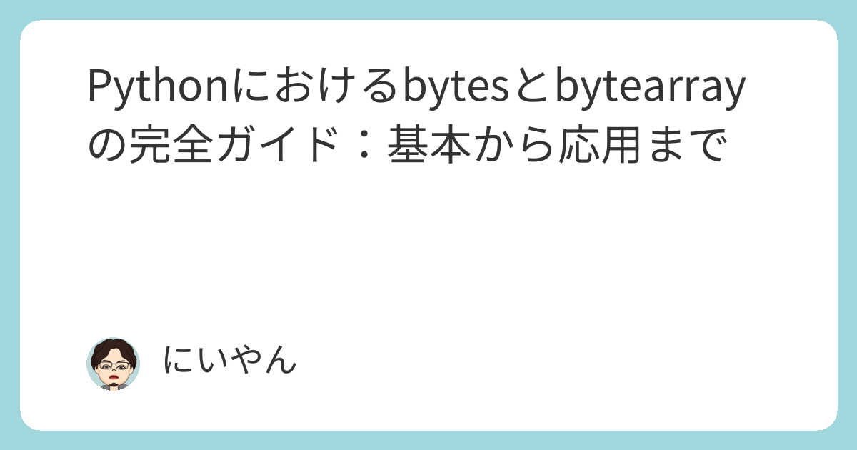 Pythonにおけるbytesとbytearrayの完全ガイド：基本から応用まで