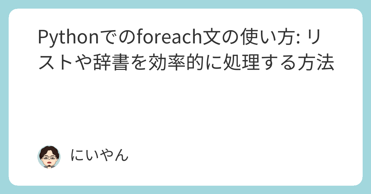 Pythonでのforeach文の使い方: リストや辞書を効率的に処理する方法