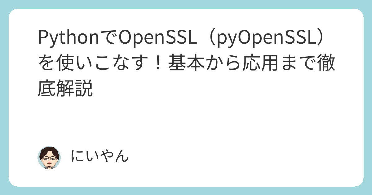 PythonでOpenSSL（pyOpenSSL）を使いこなす！基本から応用まで徹底解説