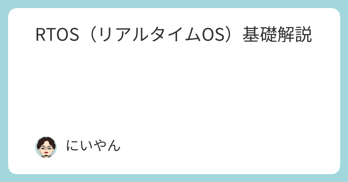 RTOS（リアルタイムOS）基礎解説
