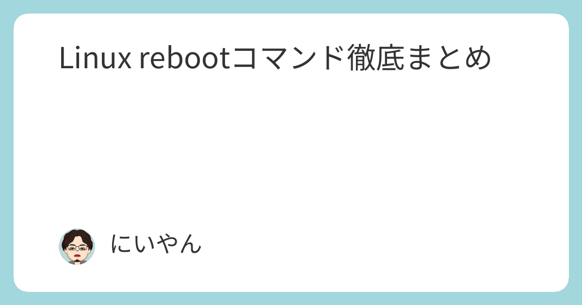 Linux rebootコマンド徹底まとめ