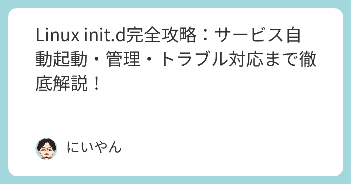 Linux init.d完全攻略：サービス自動起動・管理・トラブル対応まで徹底解説！