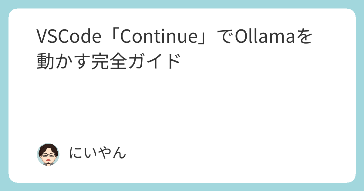 VSCode「Continue」でOllamaを動かす完全ガイド