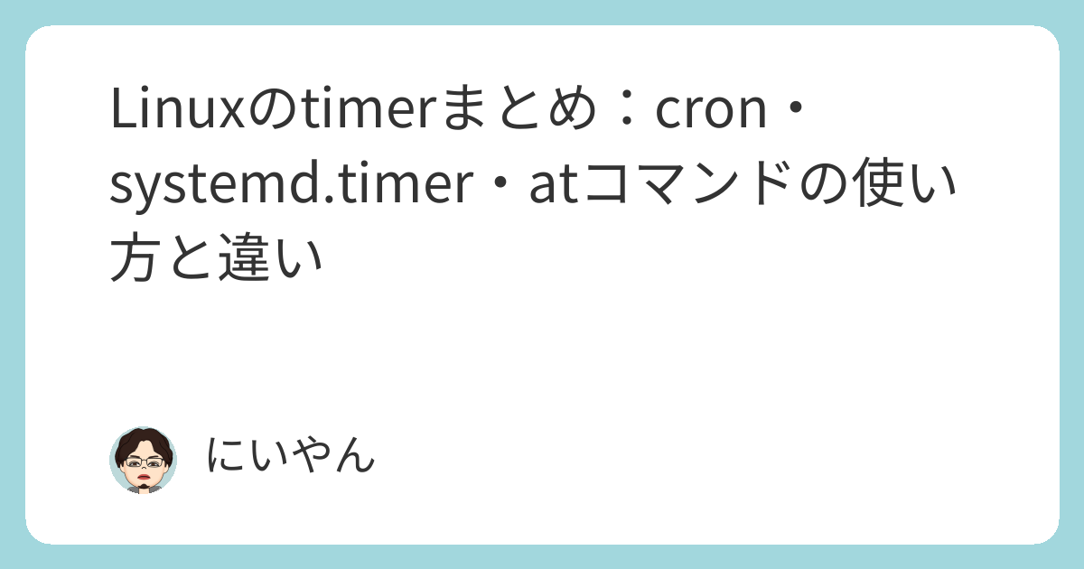Linuxのtimerまとめ：cron・systemd.timer・atコマンドの使い方と違い