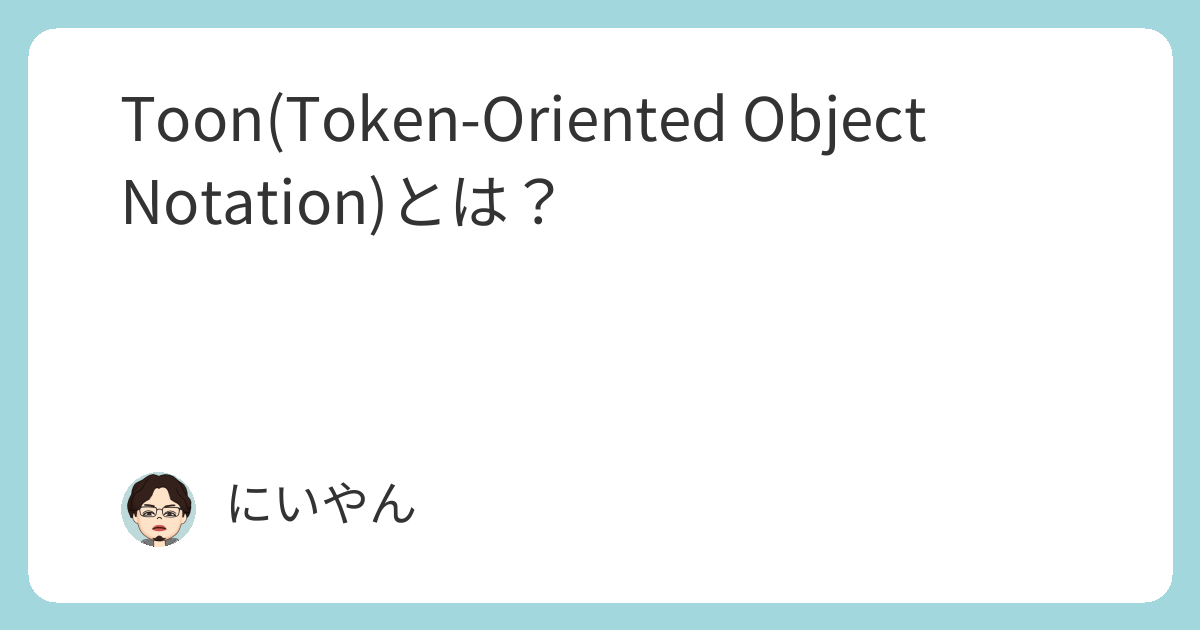 Toon(Token-Oriented Object Notation)とは？